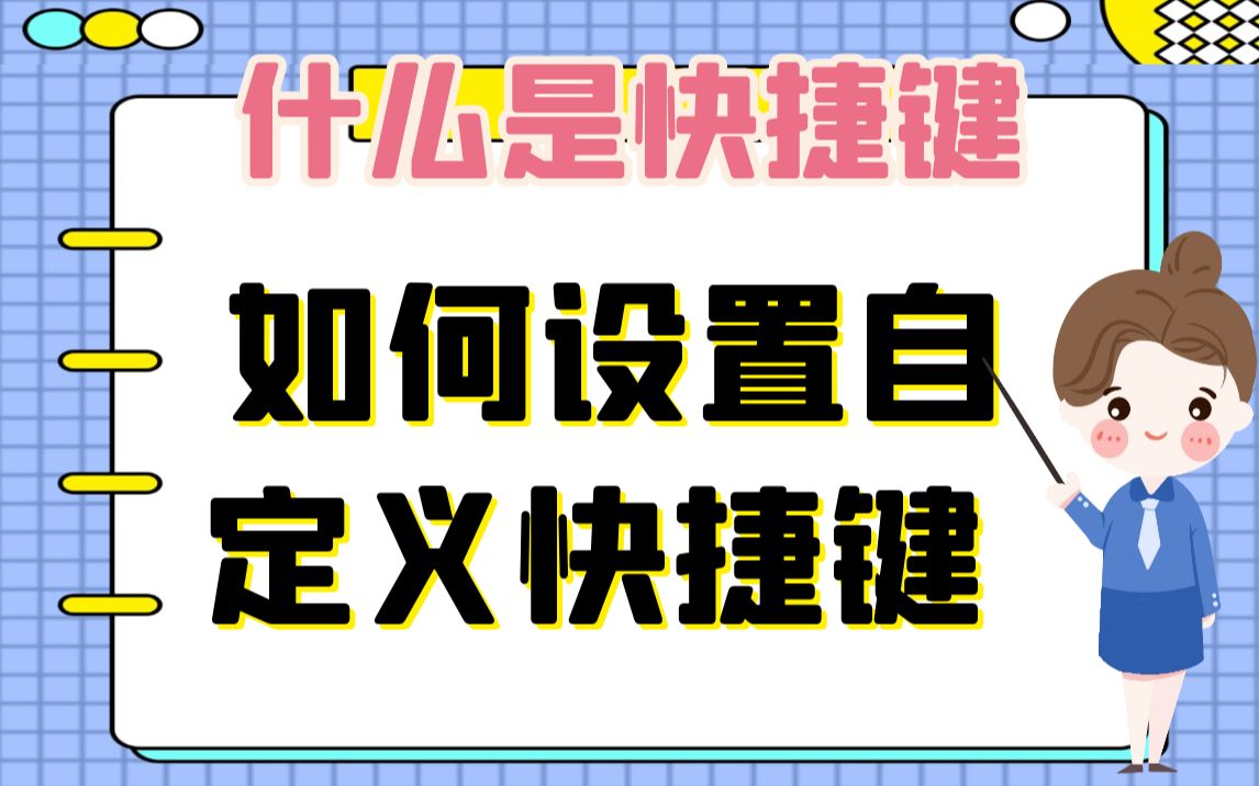 【Altium500问】第009问:什么是快捷键 如何设置自定义快捷键