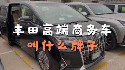 揭秘丰田顶级商务车:比埃尔法更奢华的移动行宫!