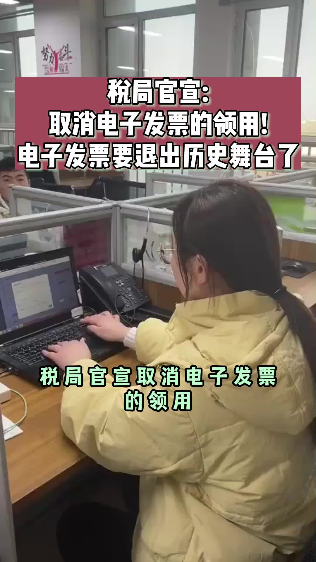 税局官宣:取消电子发票的领用,电子发票要退出历史舞台了!