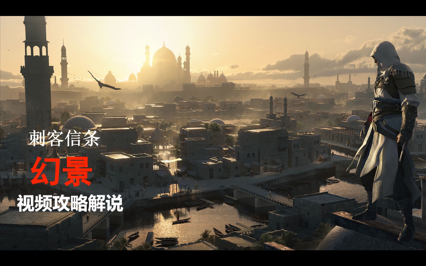 《刺客信条:幻景》主线流程视频攻略解说终章_哔哩哔哩bilibili_刺客...