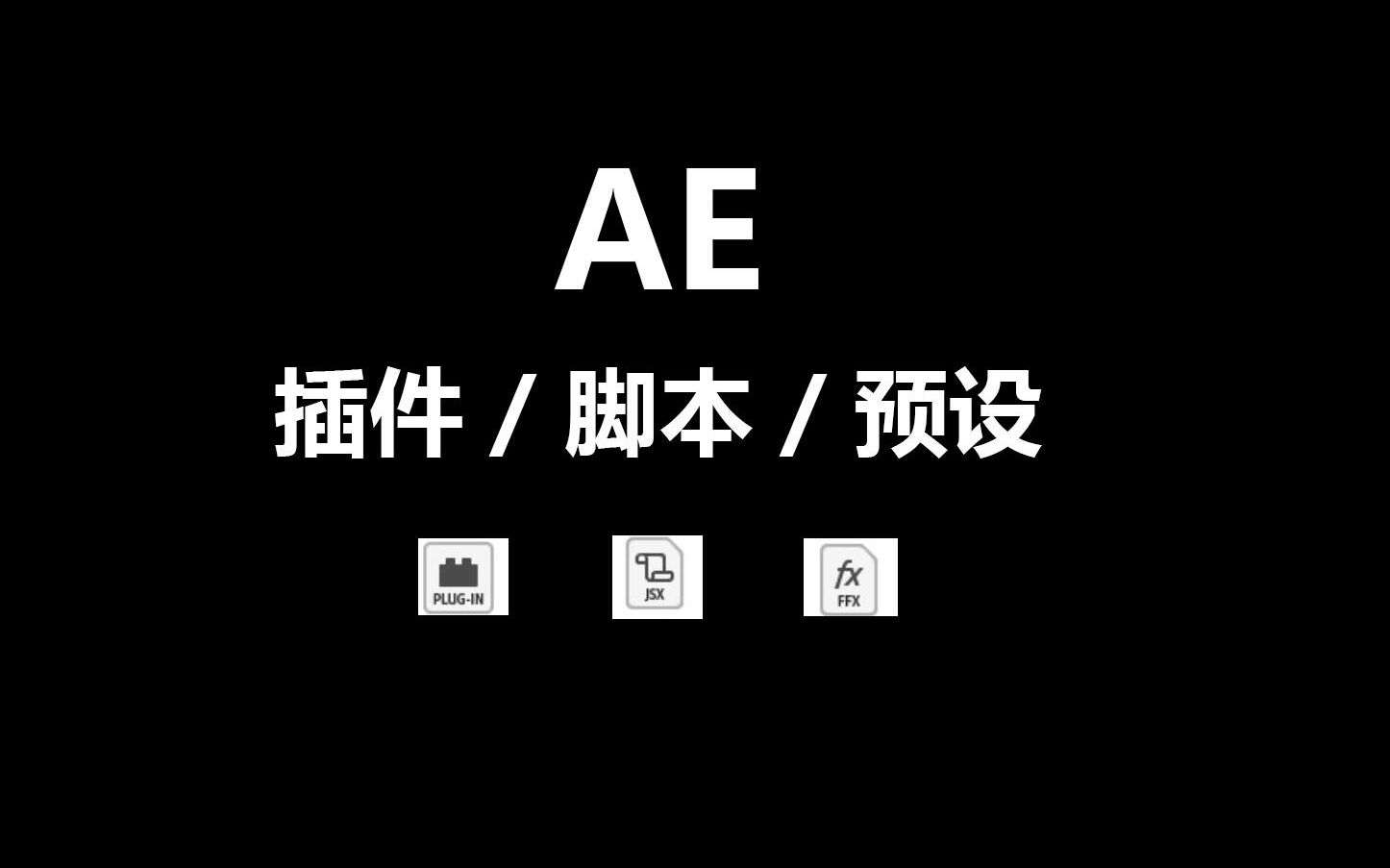 AE教学 插件 脚本 预设安装教学