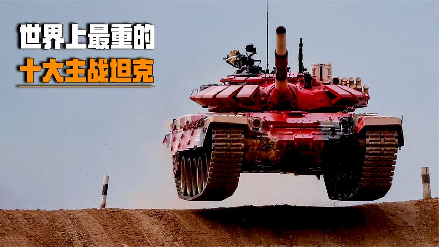 全球最重的十大坦克,印度排名第一,网友:重量我不行能力你不行