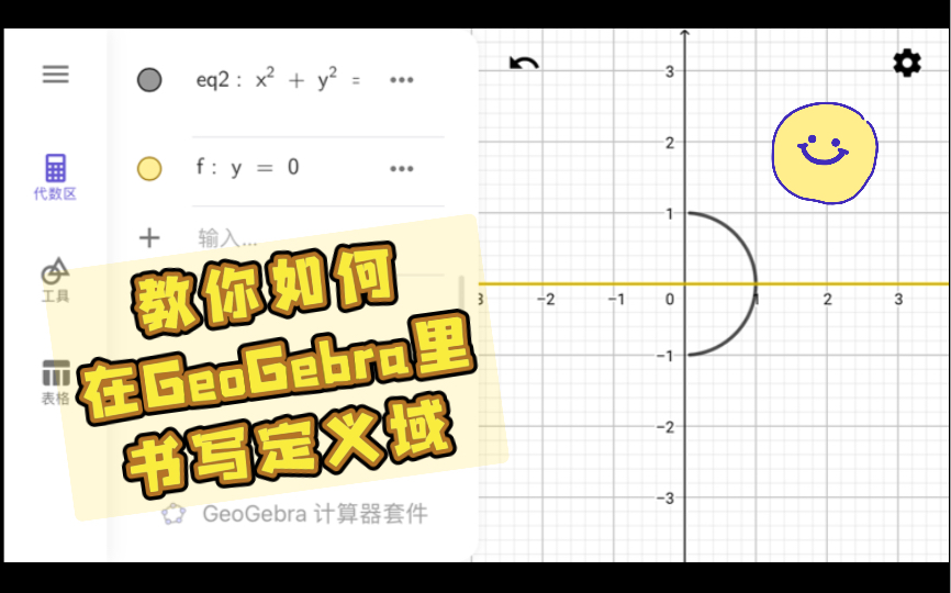 【GeoGebra】定义域#1 - 在函数表达式上直接书写定义域!