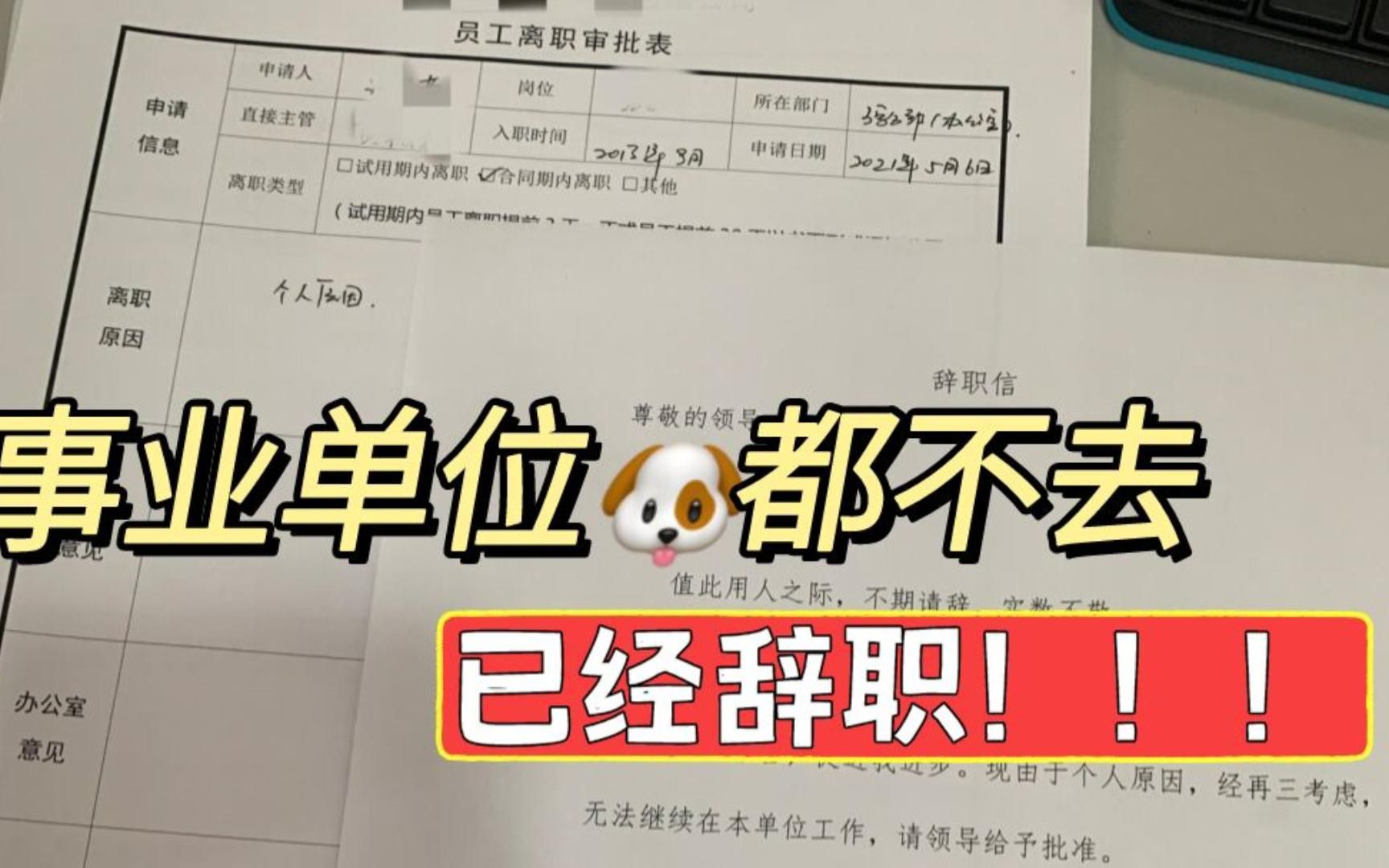 事业单位真是狗都不去,已经辞职!