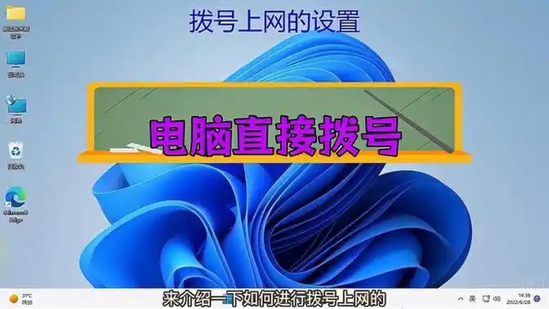 无需路由器,电脑拨号上网教程