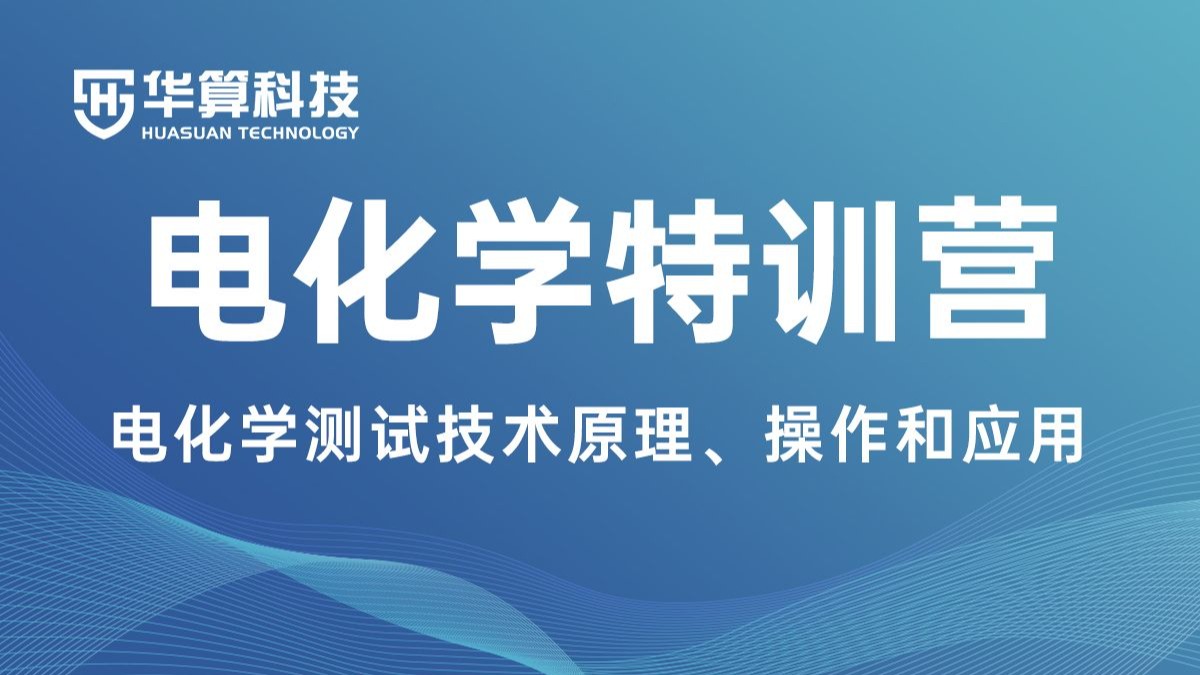 【华算科技】电化学特训营第四期05.方波伏安法(SWV)和差分脉冲...