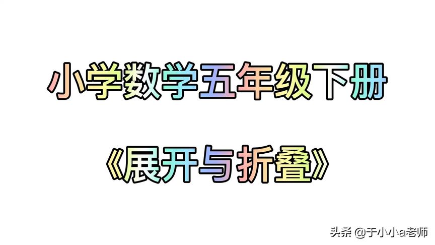 北师大版五年级数学 《展开与折叠》说课稿