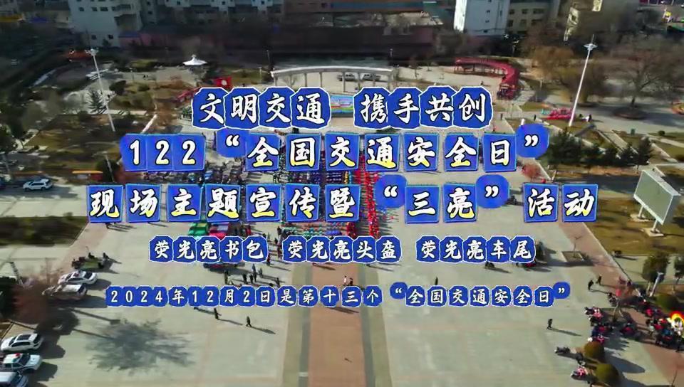 文明交通携手共创|第十三个122"全国交通安全日"主题宣传暨"三亮"...