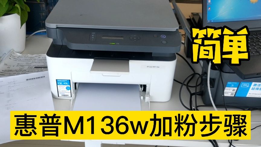惠普M136w打印机如何加粉?到底是简单还是难?