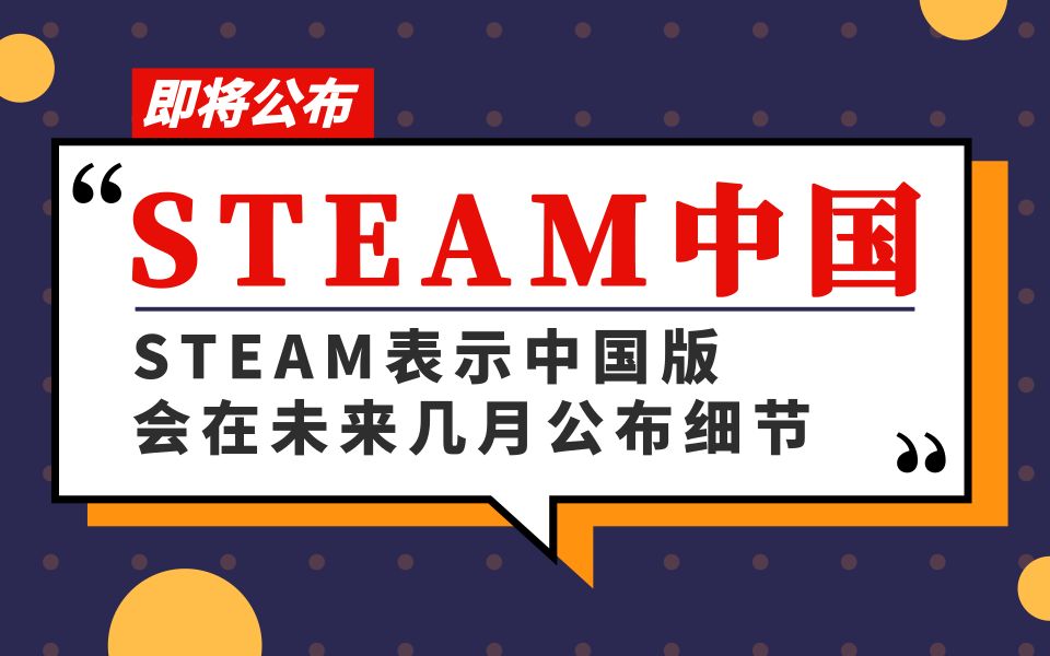 【STEAM每日情报】"Steam中国"数月内公布消息+《鬼武者》现已...