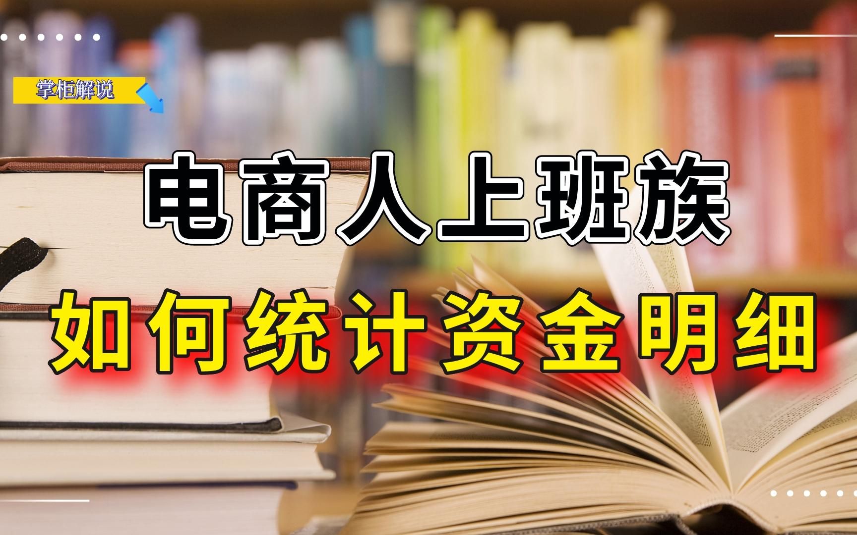 电商人上班打工族如何统计资金明细,一般统计是什么,有什么用!