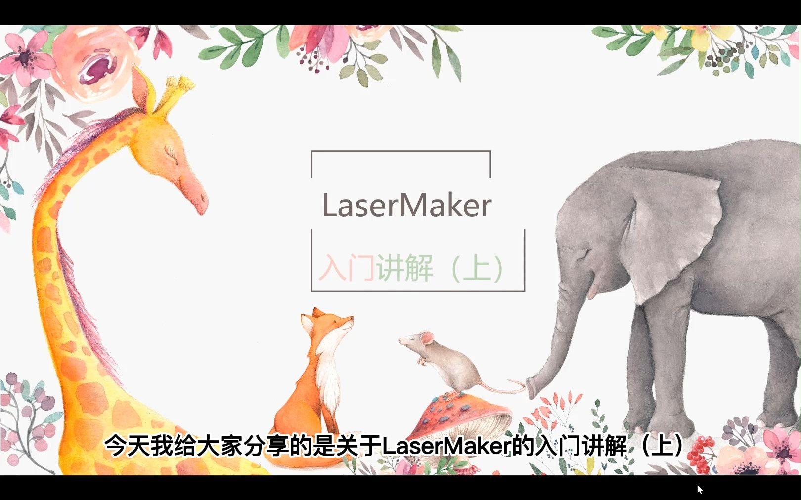 lasermaker入门讲解(上)