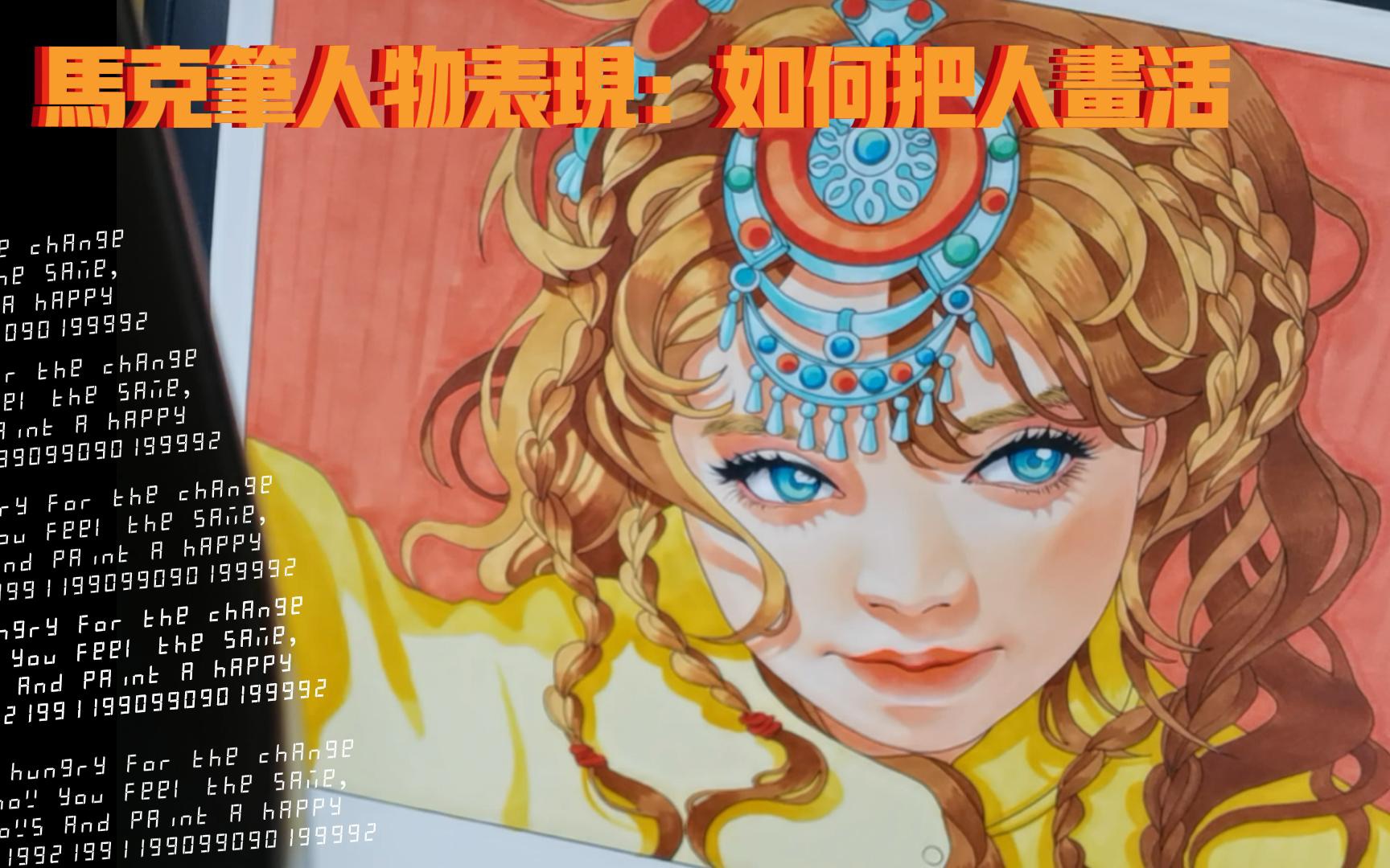 如何把人物画活:马克笔人物表现技法示范