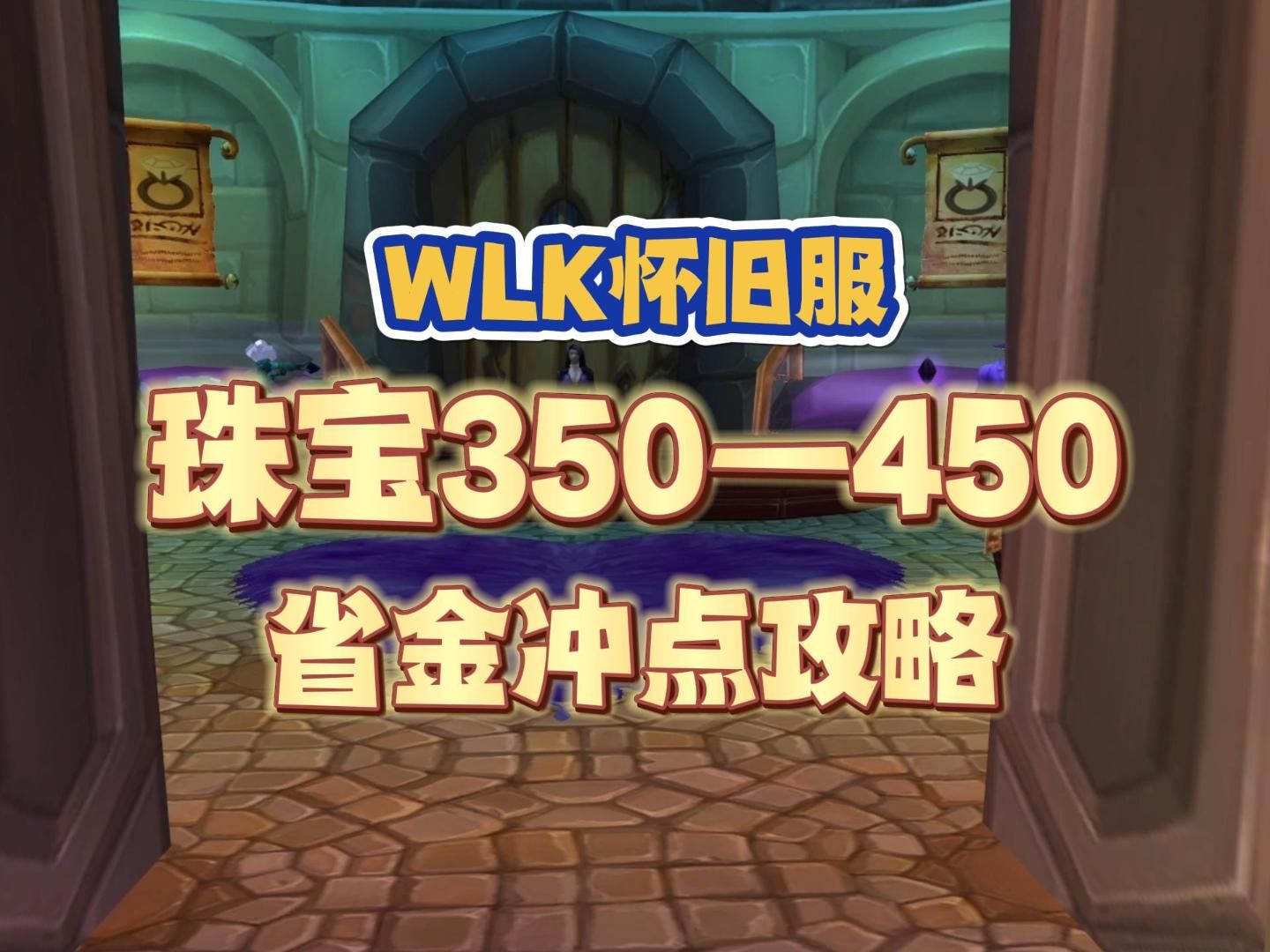 ...加工350-450省金冲点攻略,冰冻棱柱是福利,一个任务必做_魔兽世界