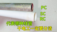 电工知识:5000元老电工不知道,SC线管是哪种线管,差点被开除