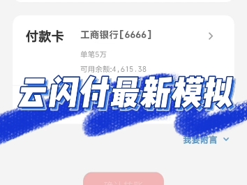 ...手机银行模拟器银行APP网银模拟修改器娱乐装X神器(手机电脑版)...