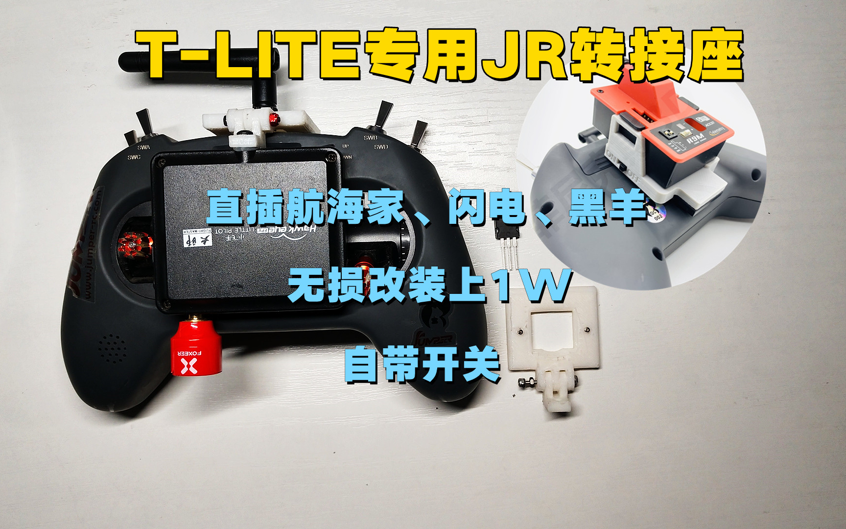 【Opentx】T-LITE专用JR高频头转接座无损上1W教程