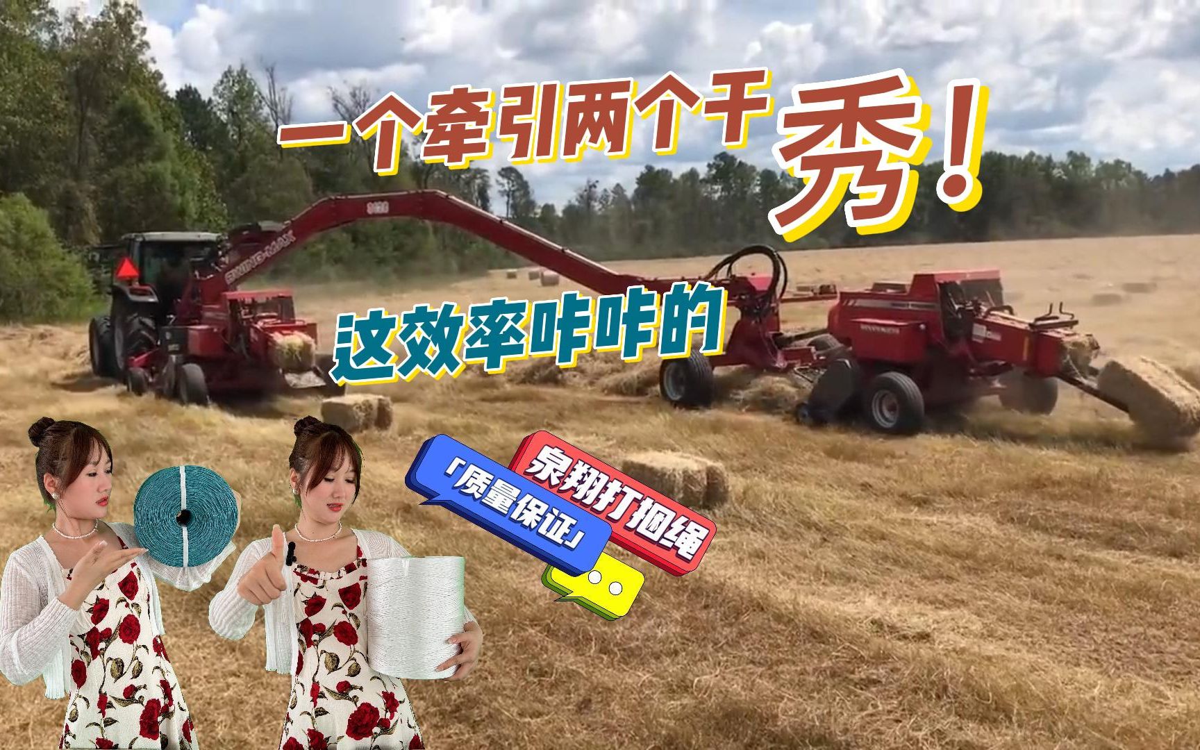 ...秀操作,这效率咔咔的翻倍,小方捆机器可以使用泉翔牌打捆绳捆草绳