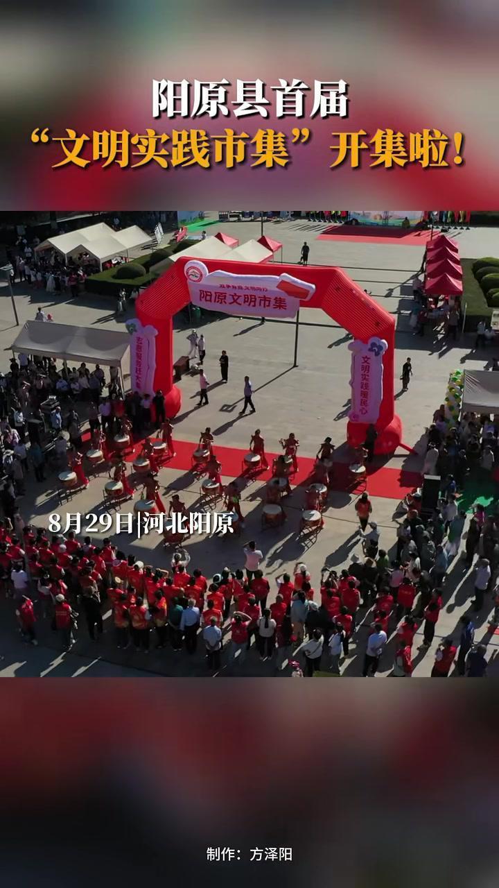 阳原县首届"文明实践市集"开集2024年8月29日,阳原县首届"文明实践...