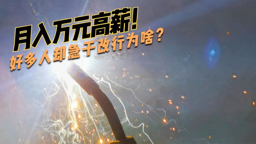 钢结构二保焊接,工资可轻松过万,好多人羡慕干过的却都想改行