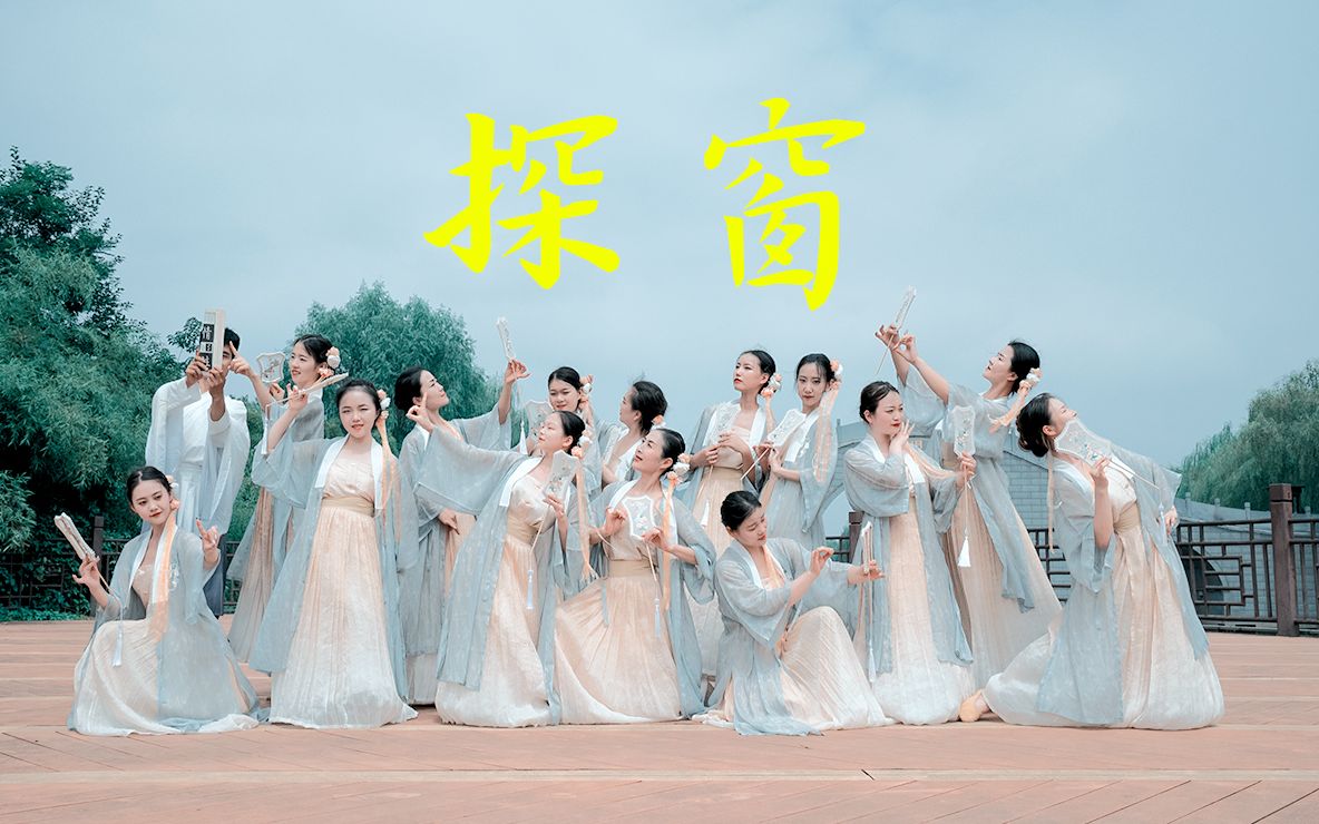 完整版❤古典舞《探窗》0基础原创编舞-【单色舞蹈】(西安)中国舞零...