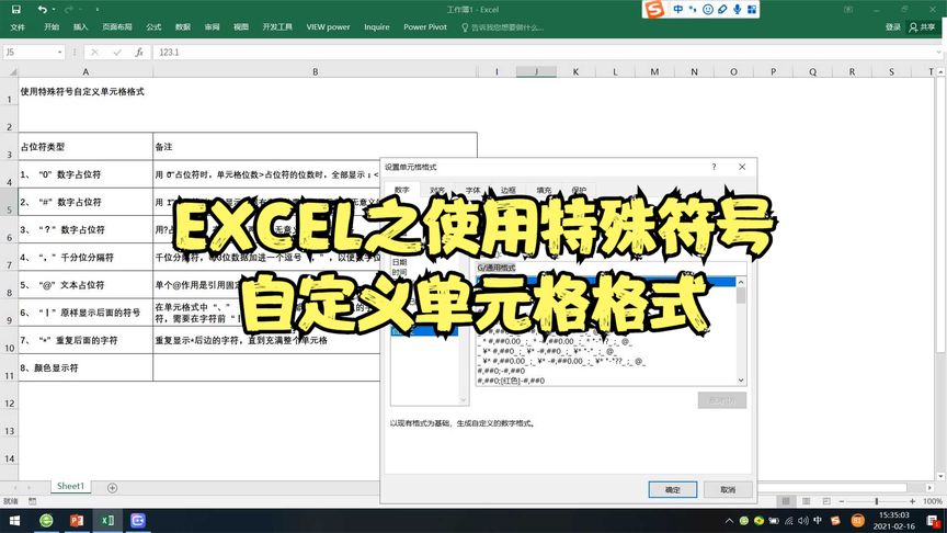 1.1.2使用特殊符号自定义单元格格式