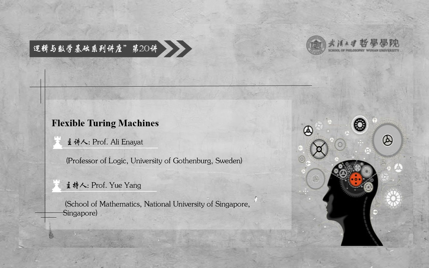 【逻辑与数学基础讲座】Flexible Turing Machines