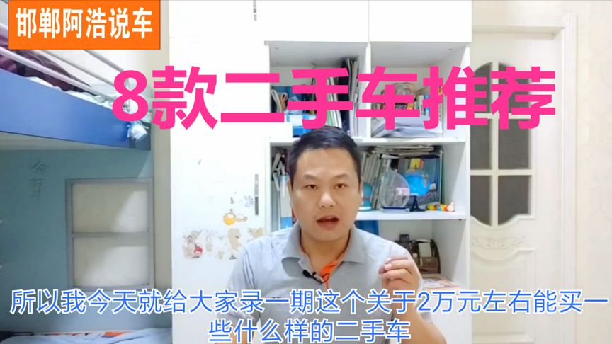 2万元左右的二手车推荐,这8款汽车只要车况好。果断买下