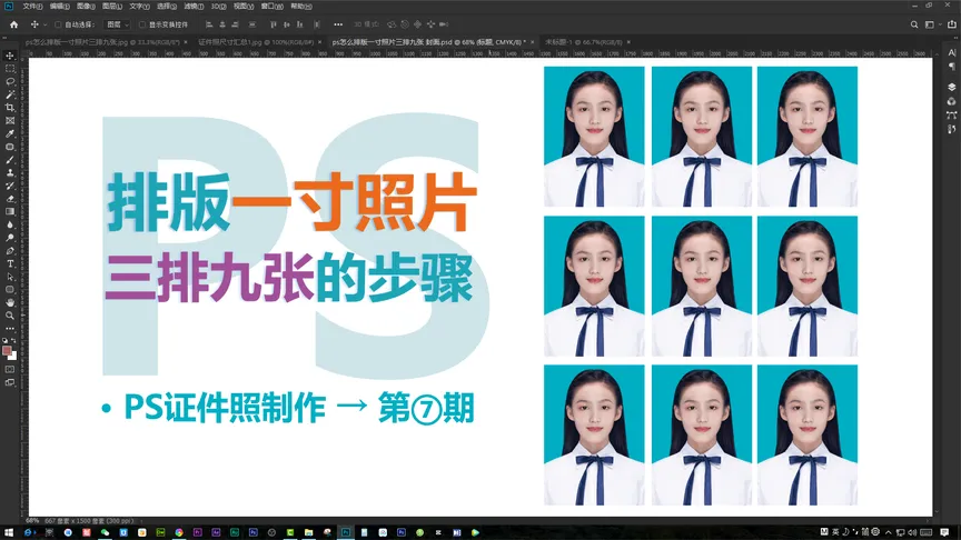 ps怎么排版一寸照片三排九张?PS制作1寸照及排版详细步骤讲解