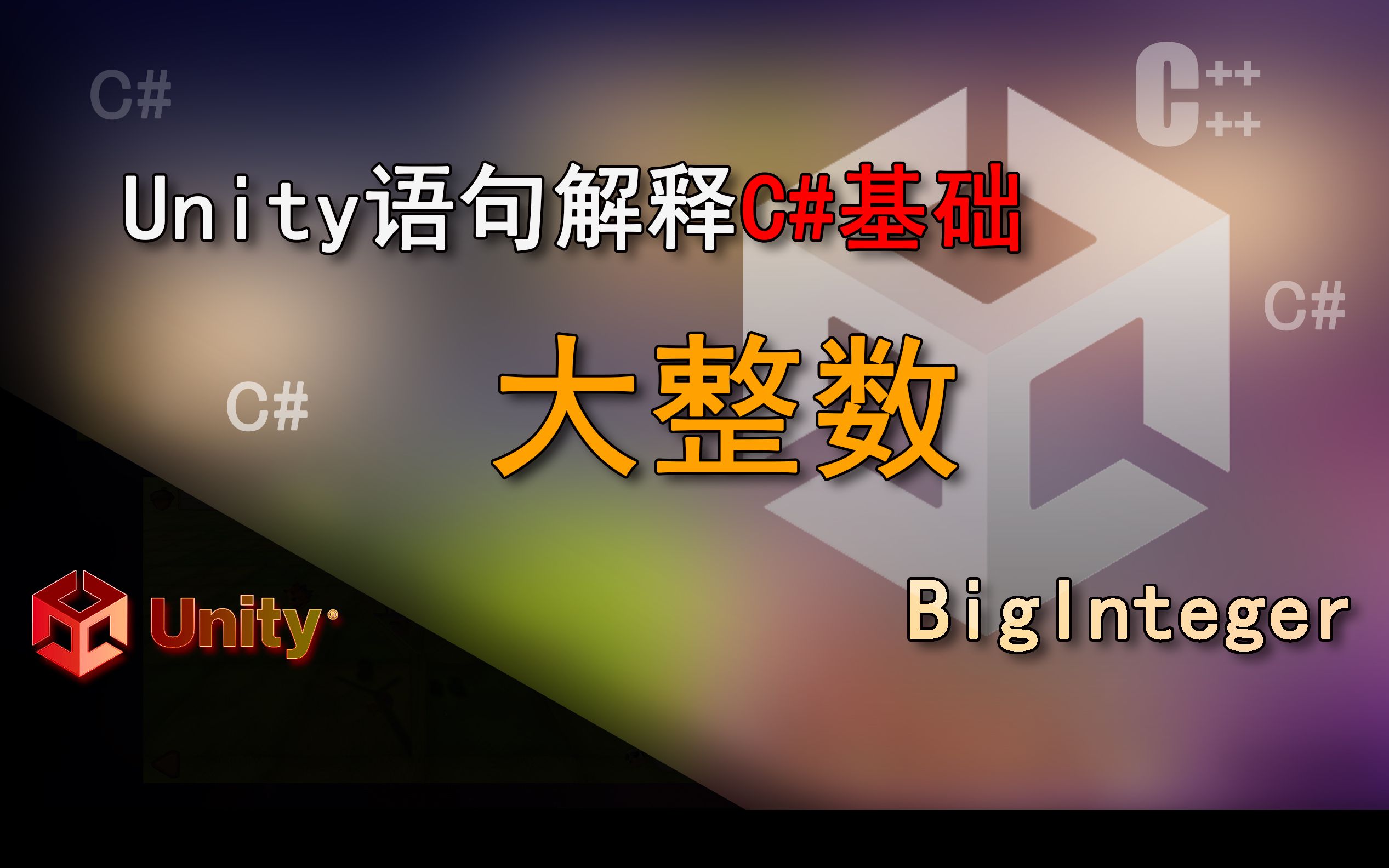 Unity语句解释 BigInteger(可以存储超大数字的“大整数”类型)