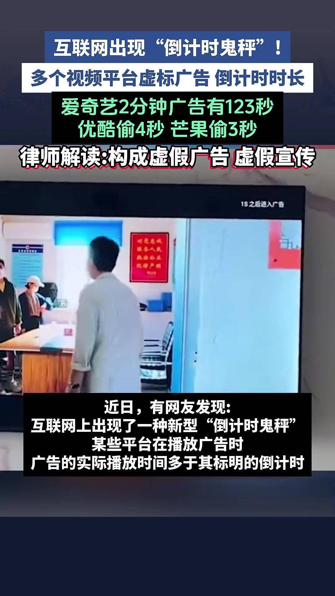 互联网出现"倒计时鬼秤"!多个视频平台虚标广告倒计时时长。(编辑:井...
