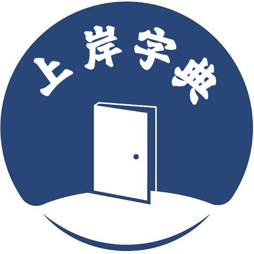 上岸字典分享 