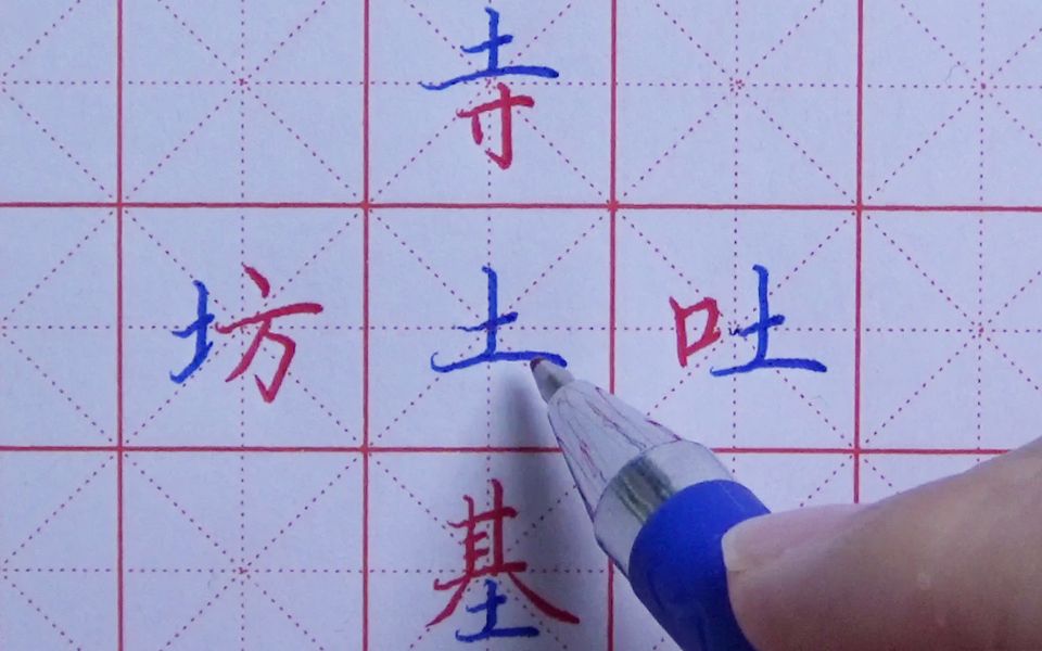 硬笔就服他!欧阳东硬笔书法部首与结构第15讲之“土”字旁