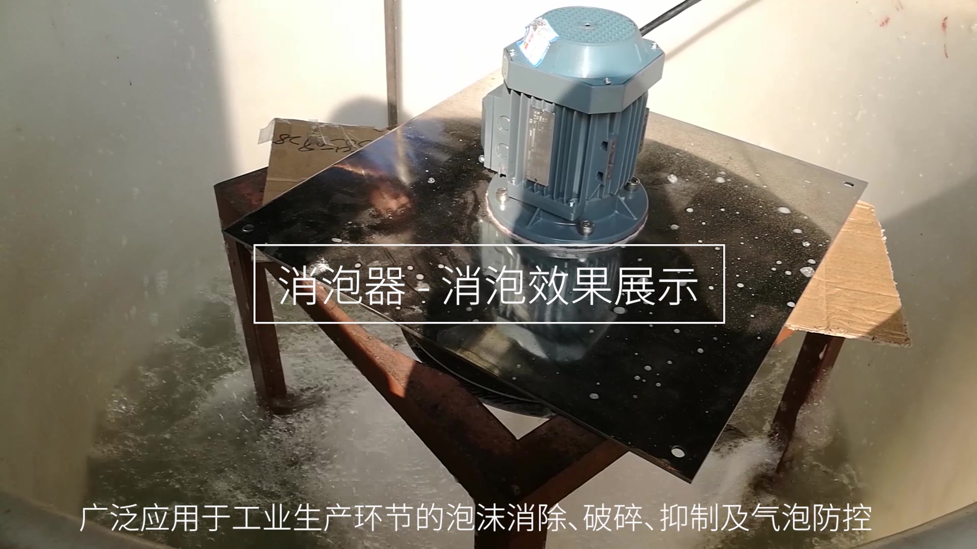需要消泡配套设备的你,为什么不试试机械消泡器?