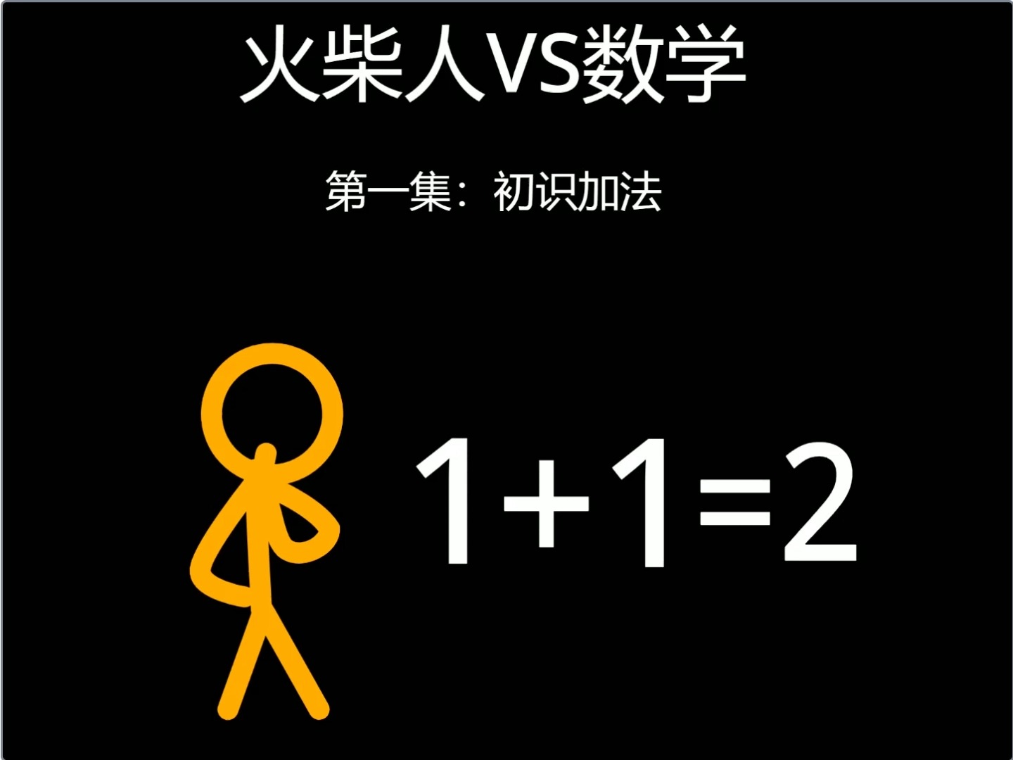 scratch动画《火柴人VS数学(math)》第一集:初识加法