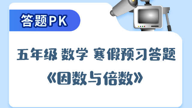 五年级数学,《因数与倍数》高频易错题
