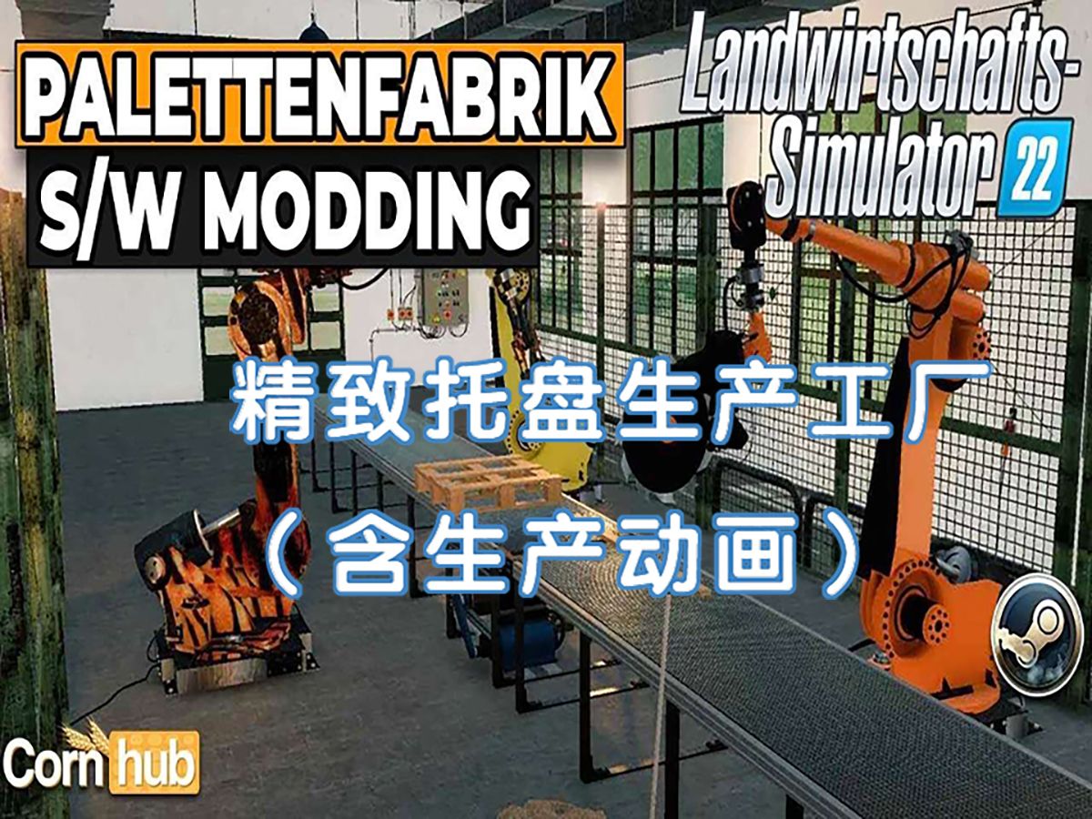 模拟农场22优秀mod分享EP05-精致托盘生产工厂(含生产动画)