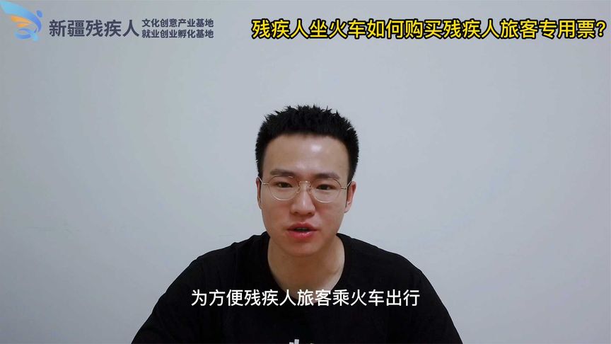 政策小课堂|新疆人注意!残疾人购买旅客专用票有哪些政策?