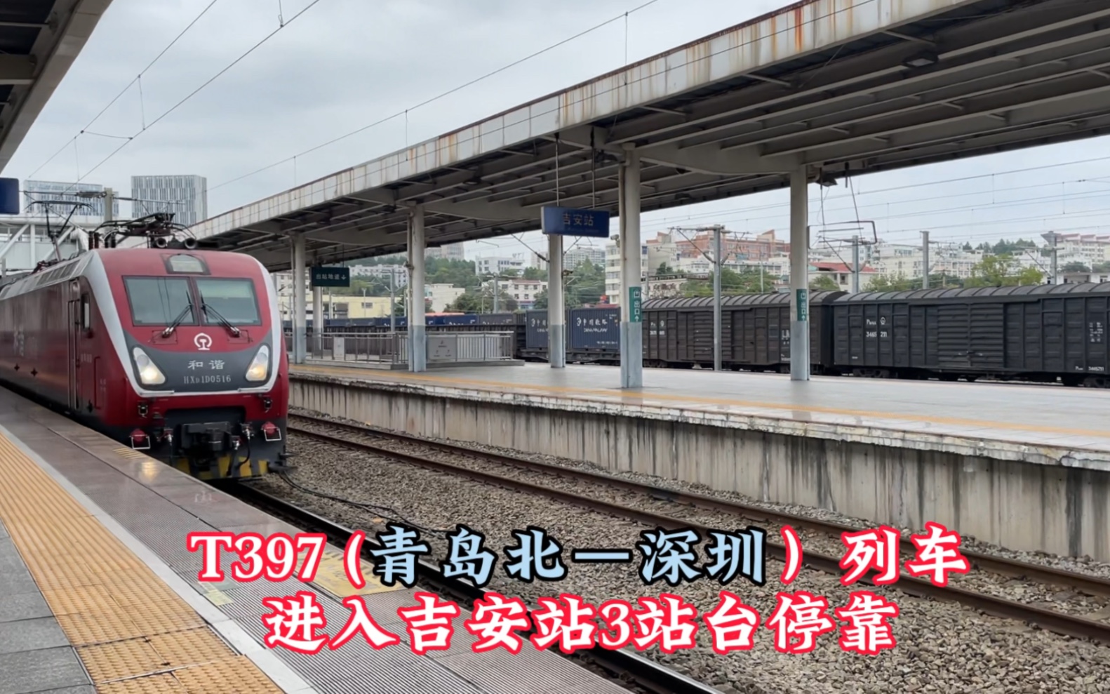 T397 (青岛北——深圳)次列车进入吉安火车站3站台停靠