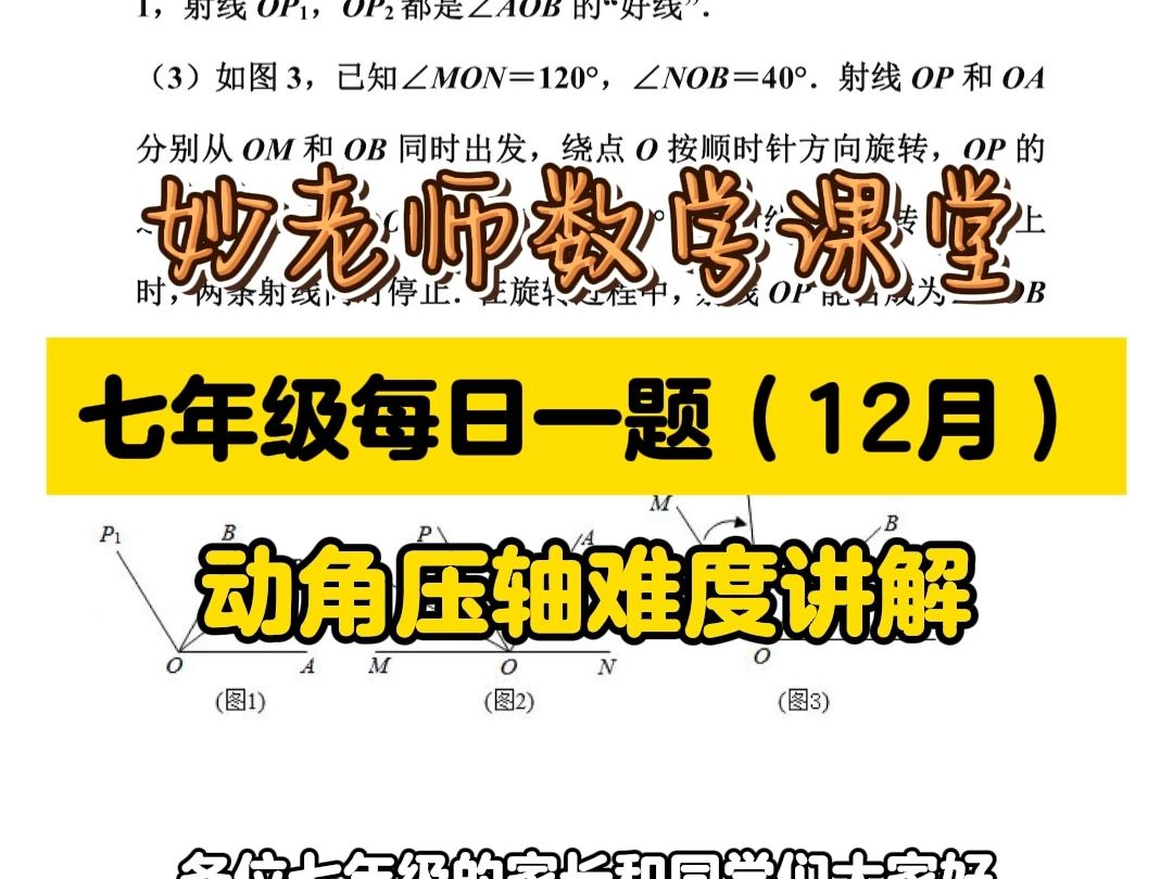 七年级上册数学压轴动角问题,这次是真的压轴了