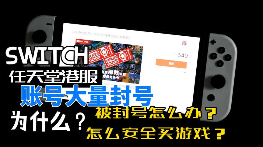 SWITCH港服大批账户被封,为什么?怎么办?怎么安全买游戏?