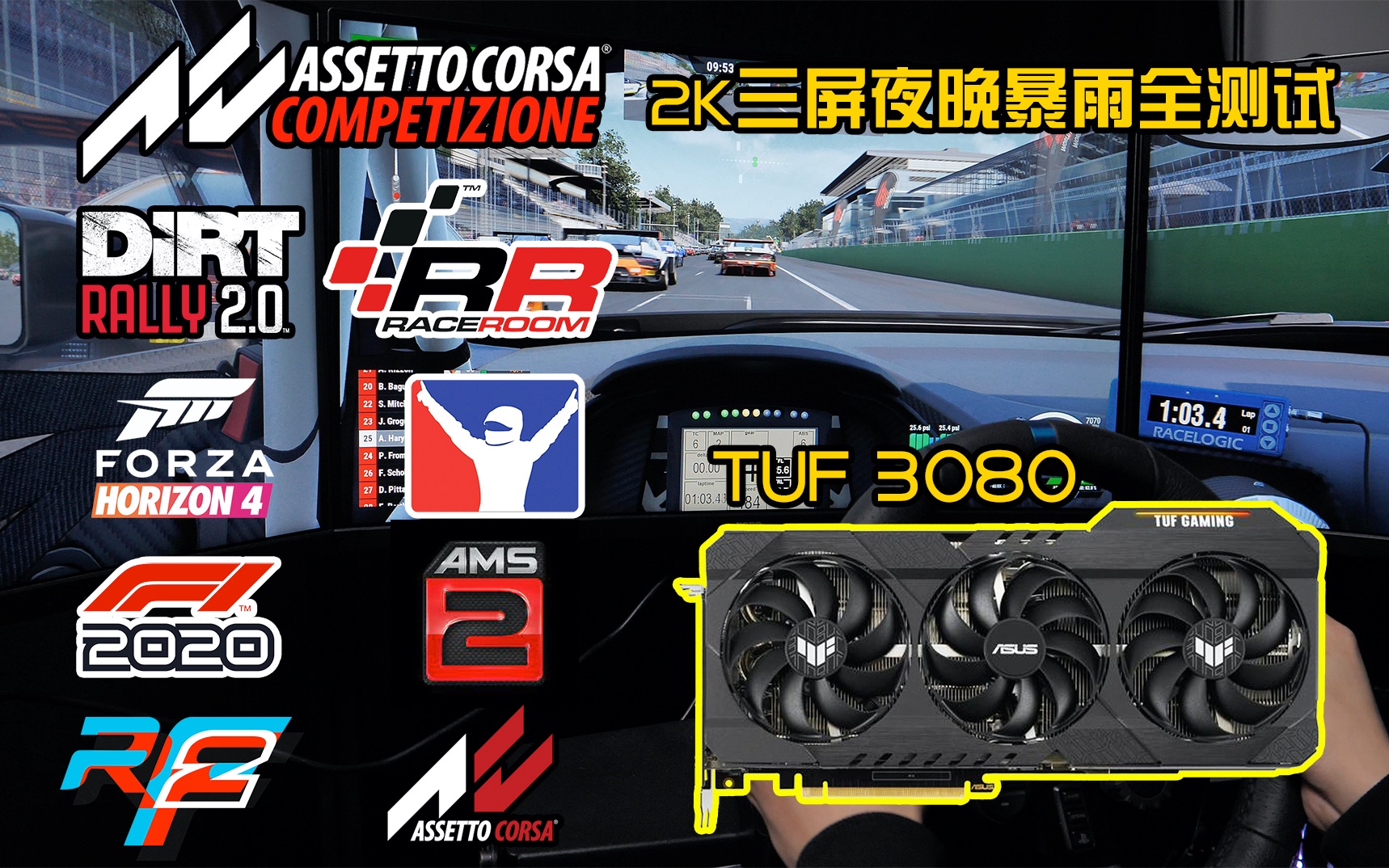 【GAOX】3080显卡2K三屏主流赛车模拟软件夜间暴雨全测试-华硕...