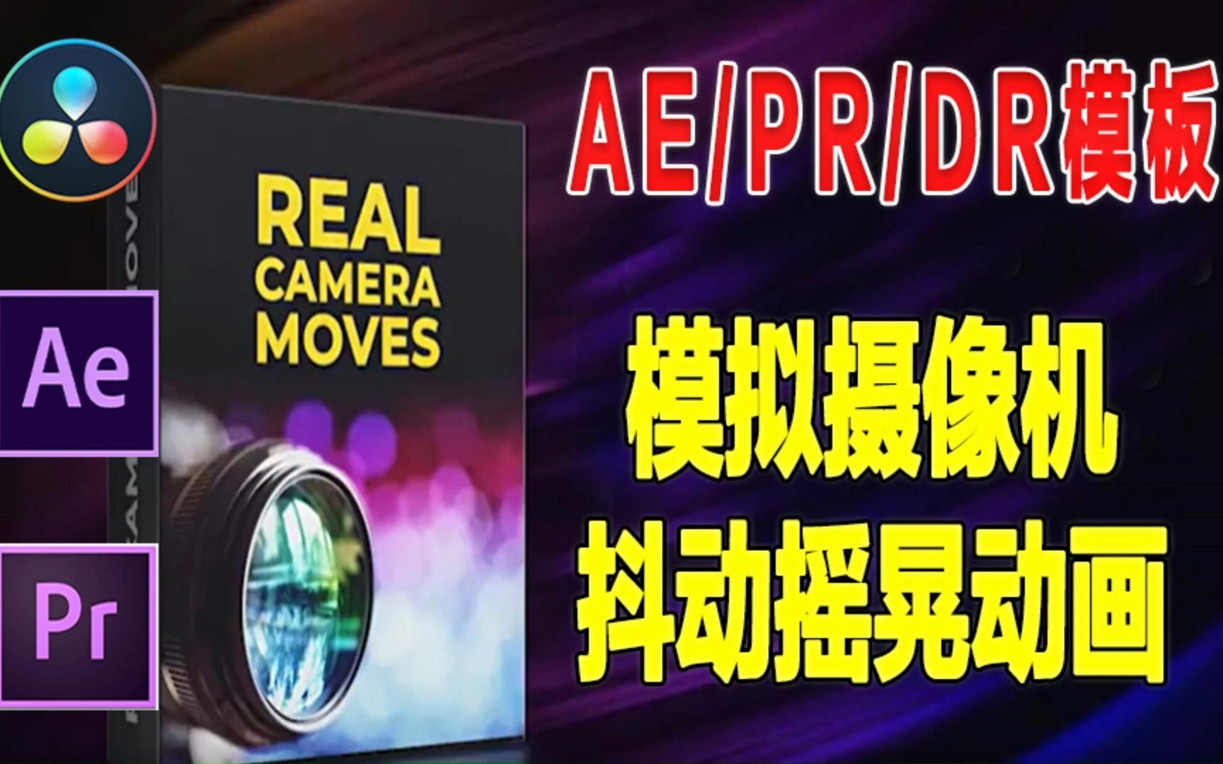 【建议收藏】支持AE/PR/DR,模拟真实手持摄像机抖动摇晃动画素材!