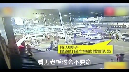 西安城管事件监控曝光,饭店老板被群殴,老实人被逼急后果很严重 #...