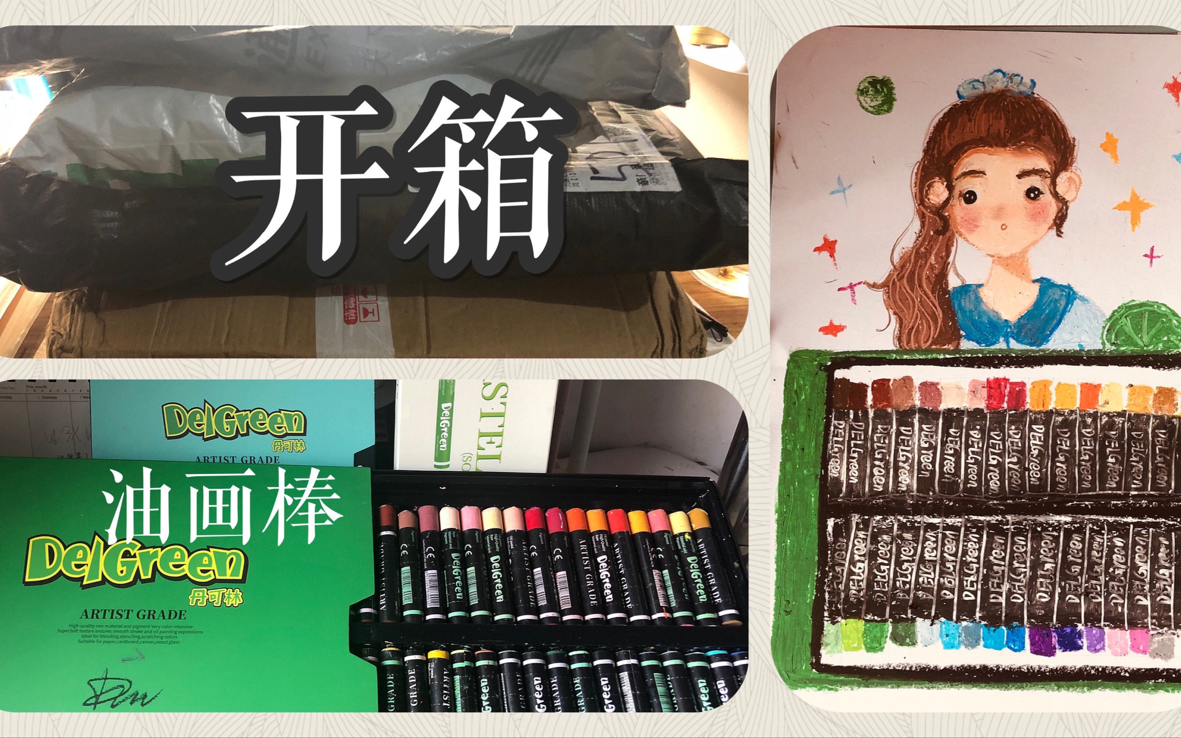 【开箱】文具开箱、丹可林油画棒开箱,油画棒初体验,618种草清单
