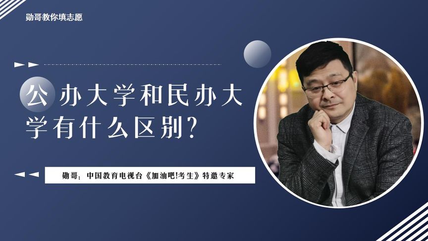 公办大学和民办大学有什么区别?哪个更好?这个视频建议收藏