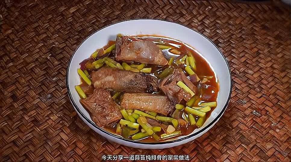 炖排骨家常做法,百吃不腻的蒜苔炖排骨,真的太香啦