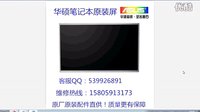 厦门华硕笔记本屏幕摔坏压坏了,厦门哪里可以维修更换华硕屏幕?