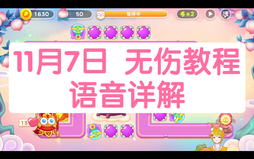 11月7日 周一 1仙女转2仙女 无伤63心教程 魔法球是真的稳【保卫萝卜...