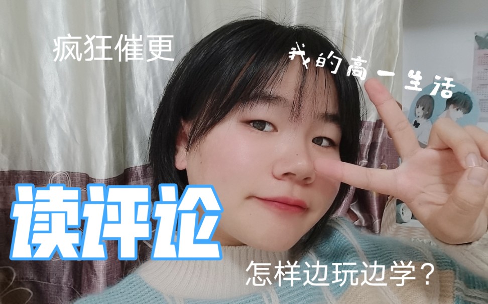 【三青丶读评论】我的高中生活?游园惊梦翻跳